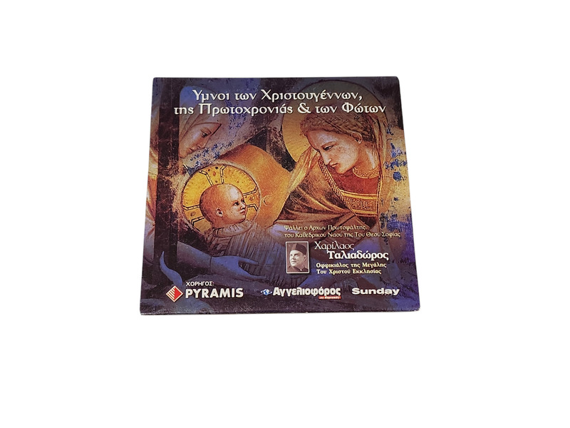 CD Ύμνοι των Χριστουγέννων, της Πρωτοχρονιάς & των Φώτων A900036 (Ξ ...