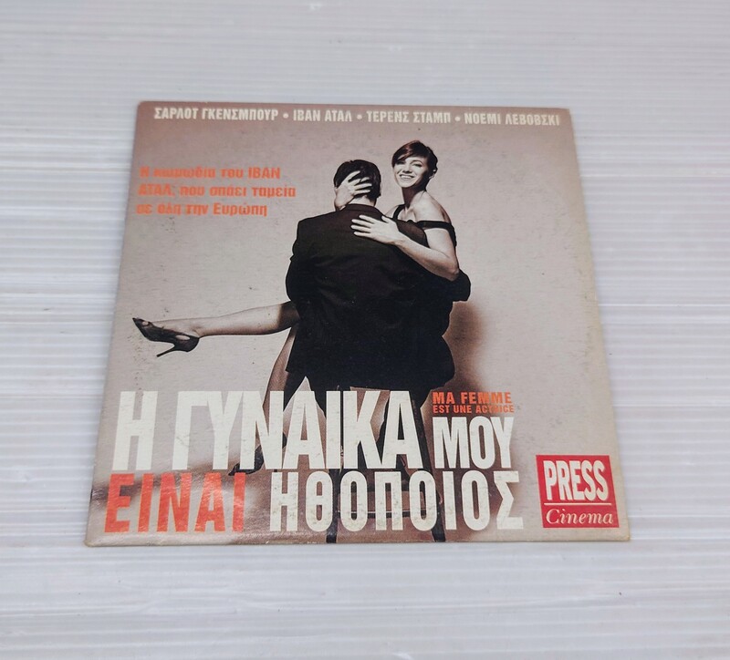 DVD ''Η ΓΥΝΑΙΚΑ ΜΟΥ ΕΙΝΑΙ ΗΘΟΠΟΙΟΣ '' A900036 | xrisoupoli.gr