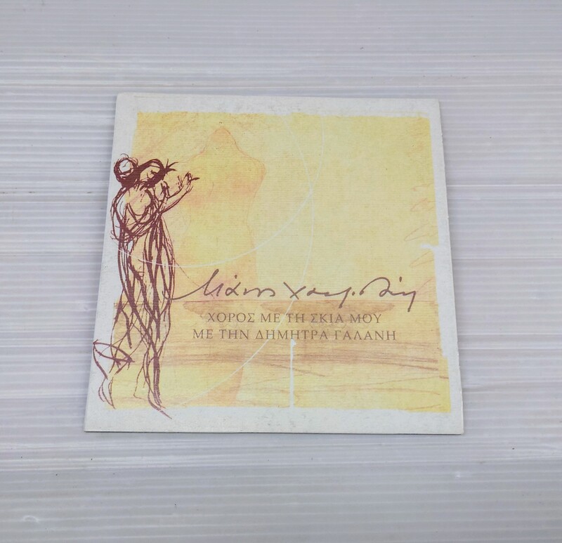 CD ''ΧΟΡΟΣ ΜΕ ΤΗ ΣΚΙΑ ΜΟΥ ΜΕ ΤΗΝ ΔΗΜΗΤΡΑ ΓΑΛΑΝΗ'' Α900036 | xrisoupoli.gr