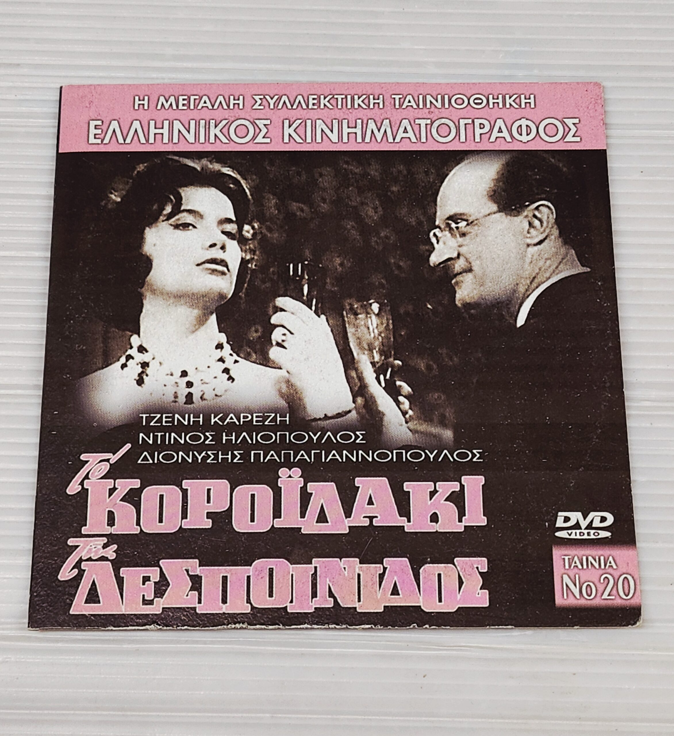 DVD ΤΟ ΚΟΡΟΙΔΑΚΙ ΤΗΣ ΔΕΣΠΟΙΝΙΔΟΣ Α900036 | xrisoupoli.gr