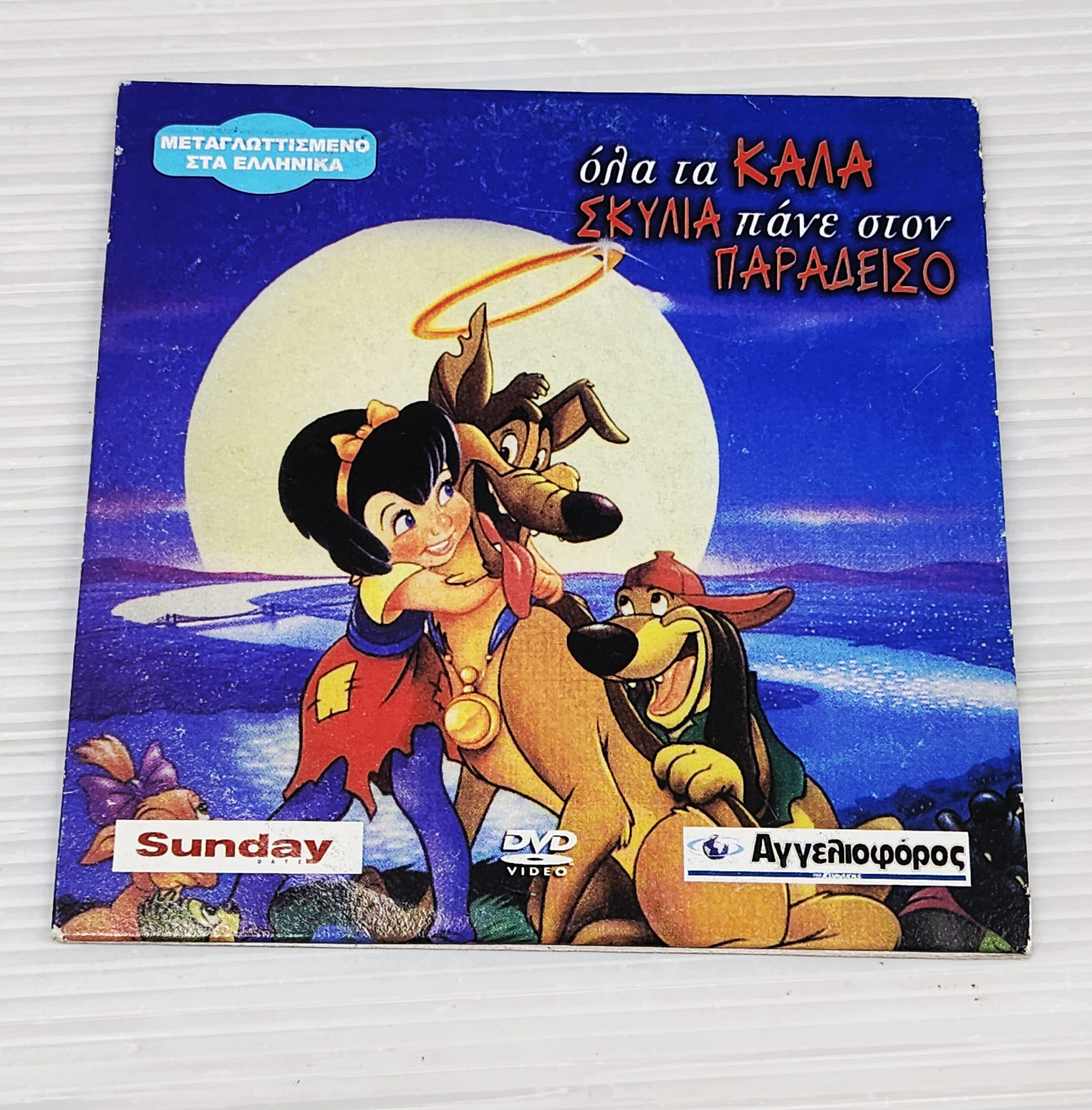 DVD ΟΛΑ ΤΑ ΚΑΛΑ ΣΚΥΛΙΑ ΠΑΝΕ ΣΤΟΝ ΠΑΡΑΔΕΙΣΟ Α900036 | xrisoupoli.gr