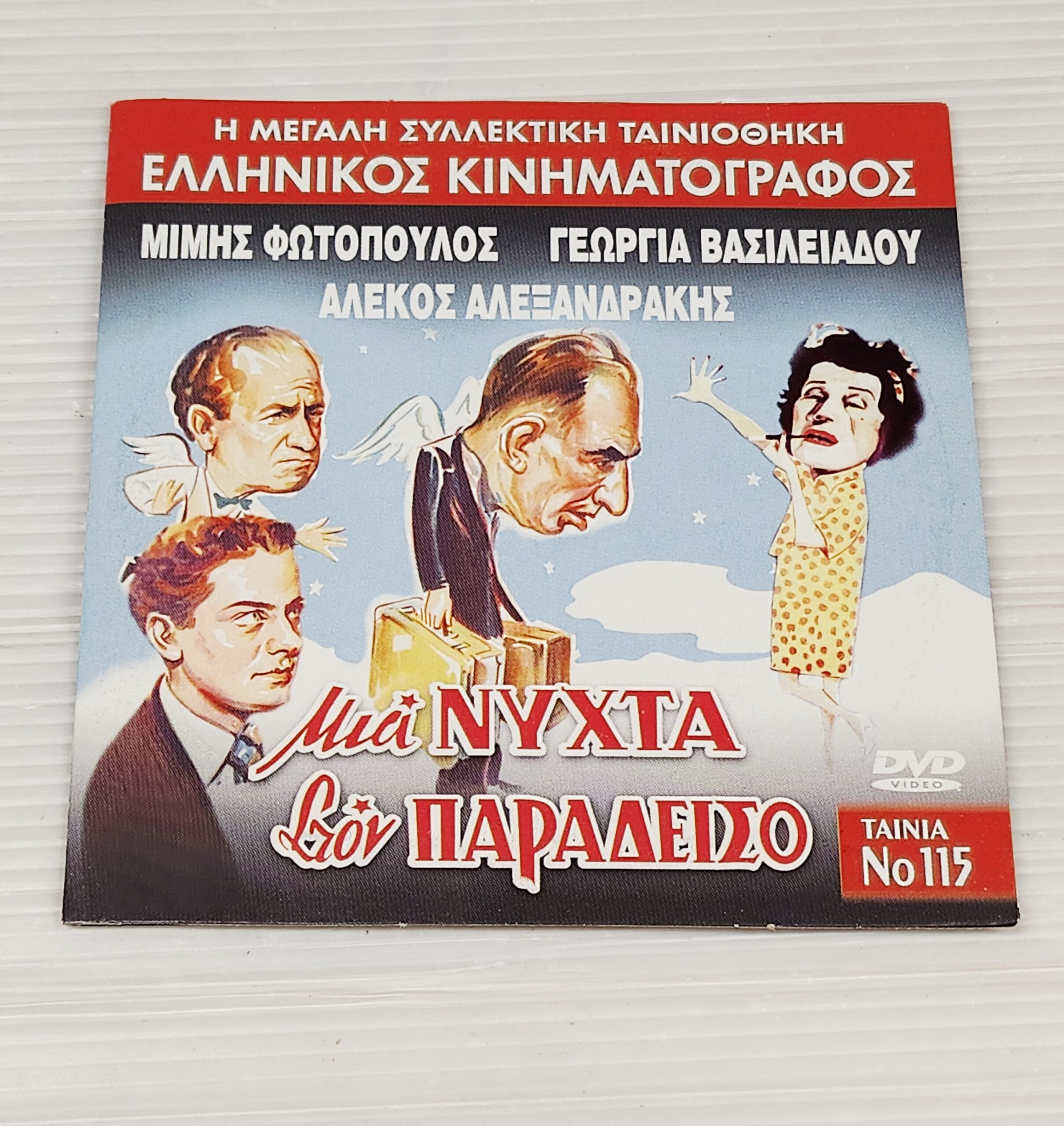 DVD ΜΙΑ ΝΥΧΤΑ ΣΤΟΝ ΠΑΡΑΔΕΙΣΟ Α900036 | xrisoupoli.gr