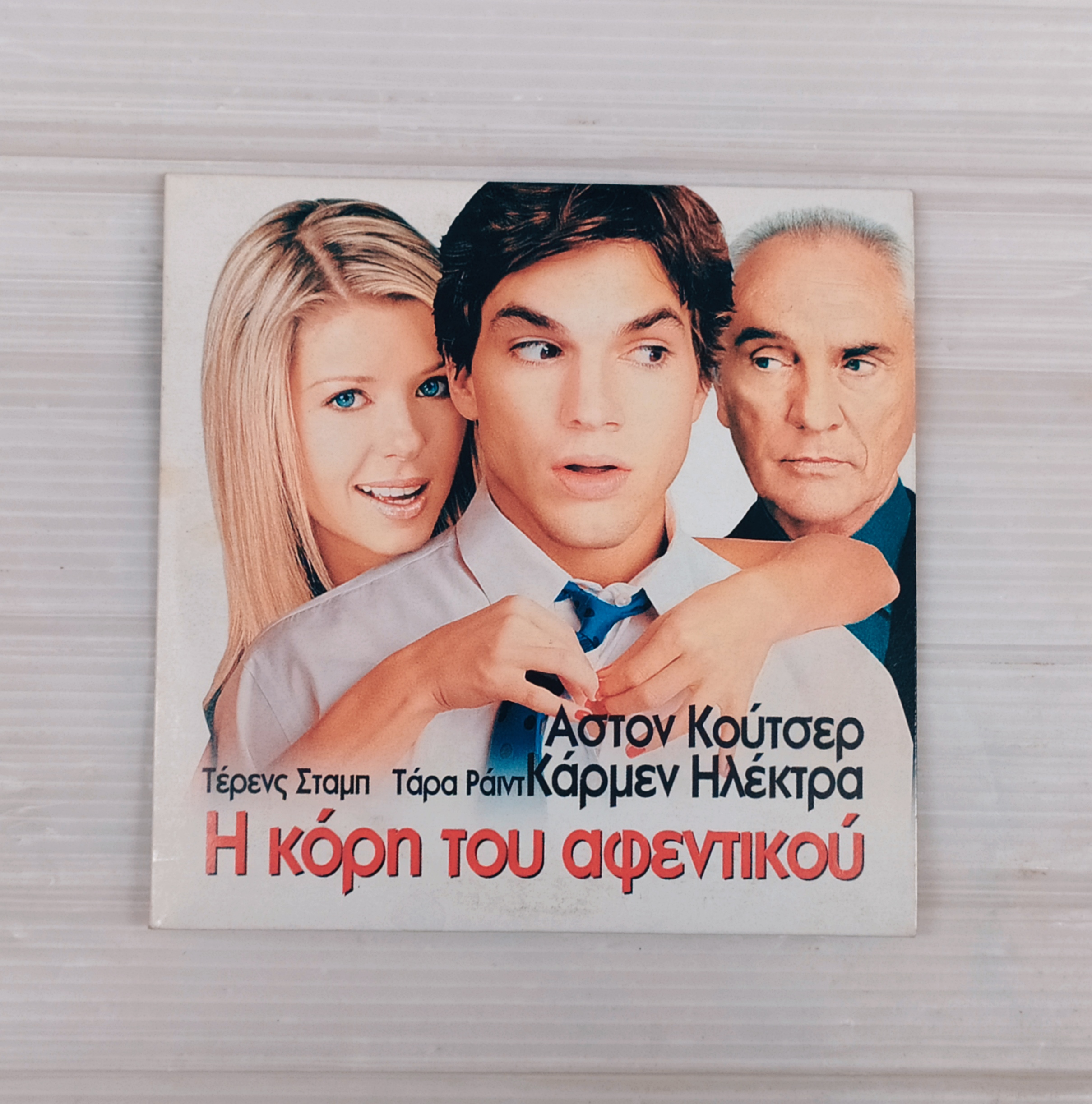 DVD Η ΚΟΡΗ ΤΟΥ ΑΦΕΝΤΙΚΟΥ Α900036 | xrisoupoli.gr